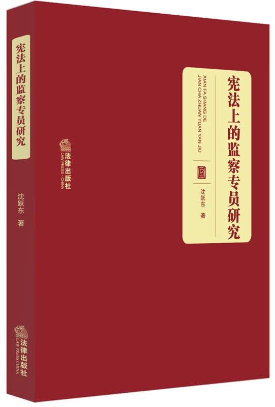 宪法上的监察专员研究 沈跃东著【书】