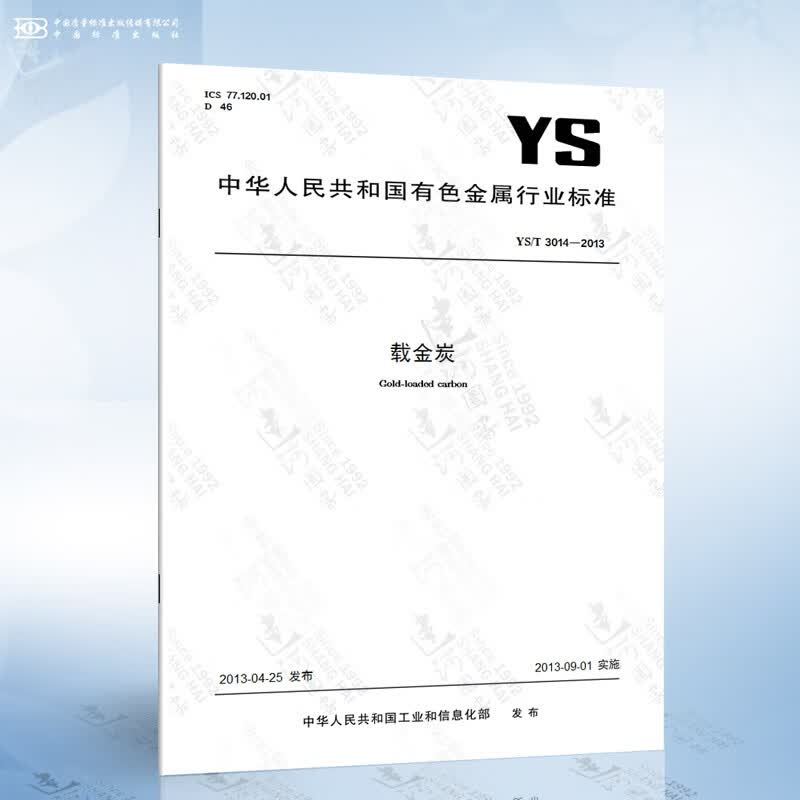 YS/T 3014-2013 载金炭