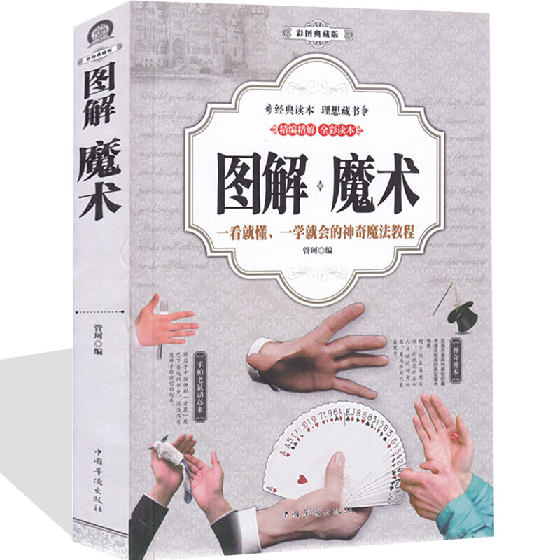 彩色版图解 魔术书 魔术教学教程书大全 扑克牌魔术大全 手工游戏书籍 图解魔术（彩图典藏版）