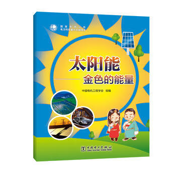 太阳能——金色的能量（藏汉）