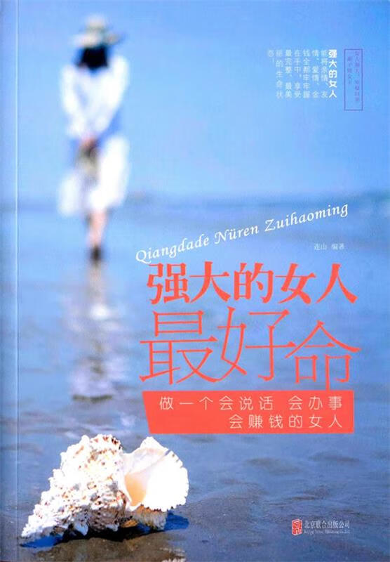 强大的女人命 连山编著【好书，下单速发】