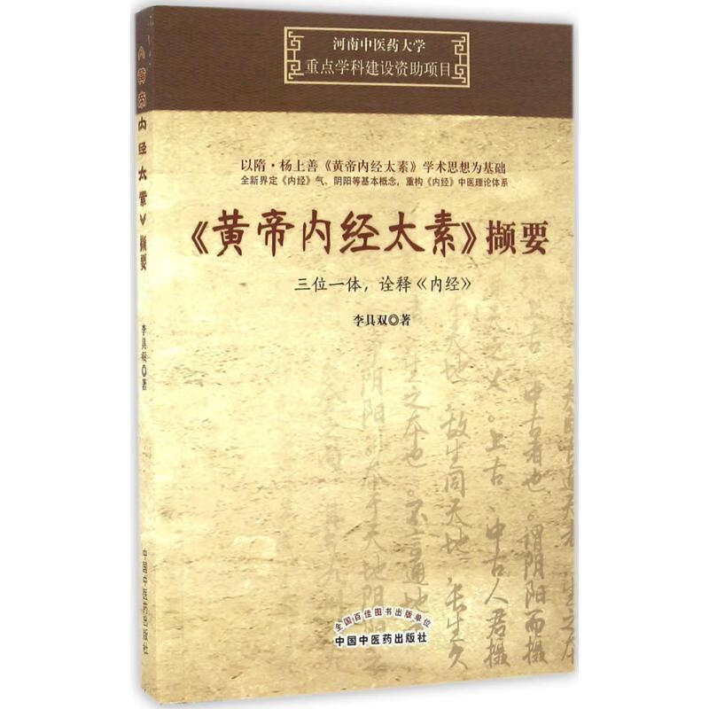 黄帝内经太素撷要 李具双【书】