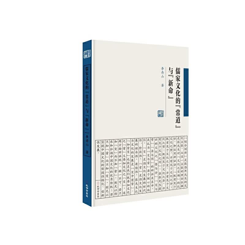《儒家的常道与新命》
