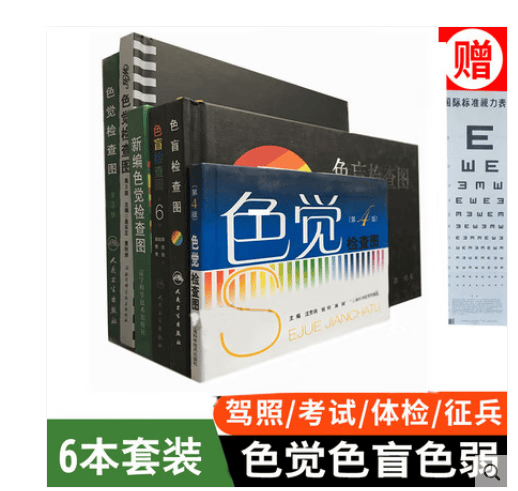 现货全6册色觉检查图色盲测试图色盲检查图第6版第5版驾照/医院体检色盲色弱测试检查检测图全套色盲本辨
