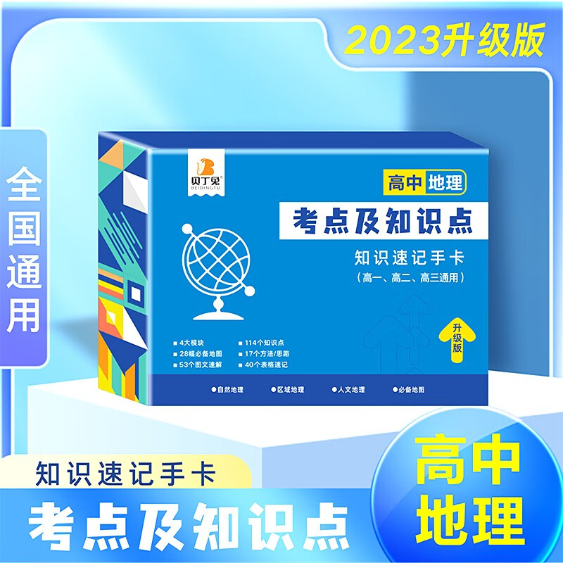 贝丁兔高中数理化考点及公式2023新版知识点速记手卡9科高中地理数学物理化学生物政治英语卡片定律大全精印版 高中地理 高中通用
