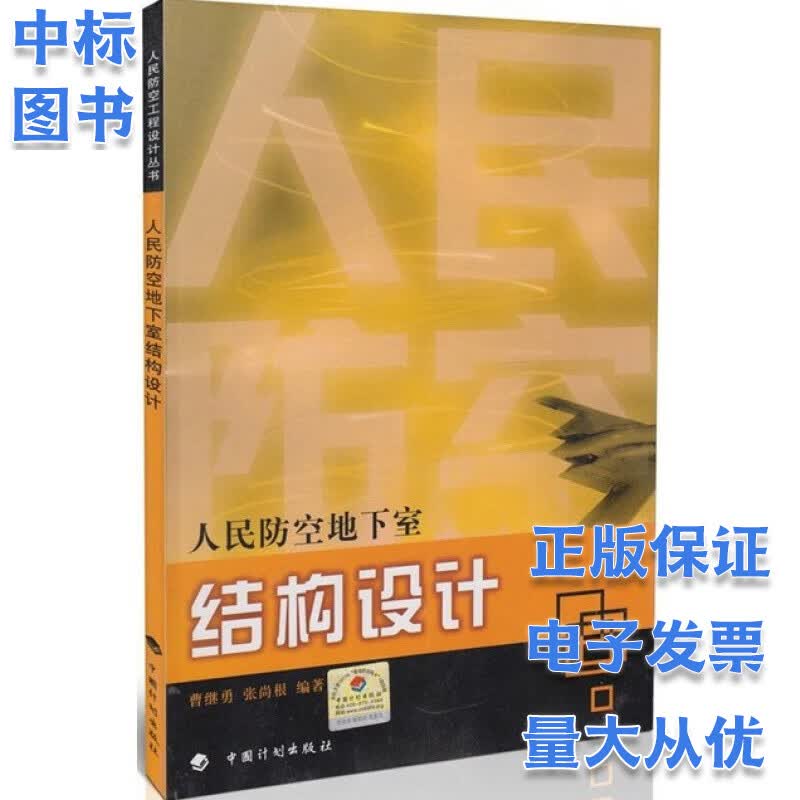 人民防空工程设计丛书 人民防空设计 人民防空地下室结构设计