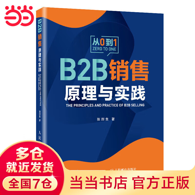 B2B销售原理与实践
