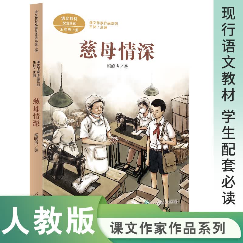 【当当】当当课文作家作品系列 慈母情深 五年级上册 梁晓声著（语文教材配套、教材编者选编、名家经典阅读、课文作家面对面）人民教育出版社