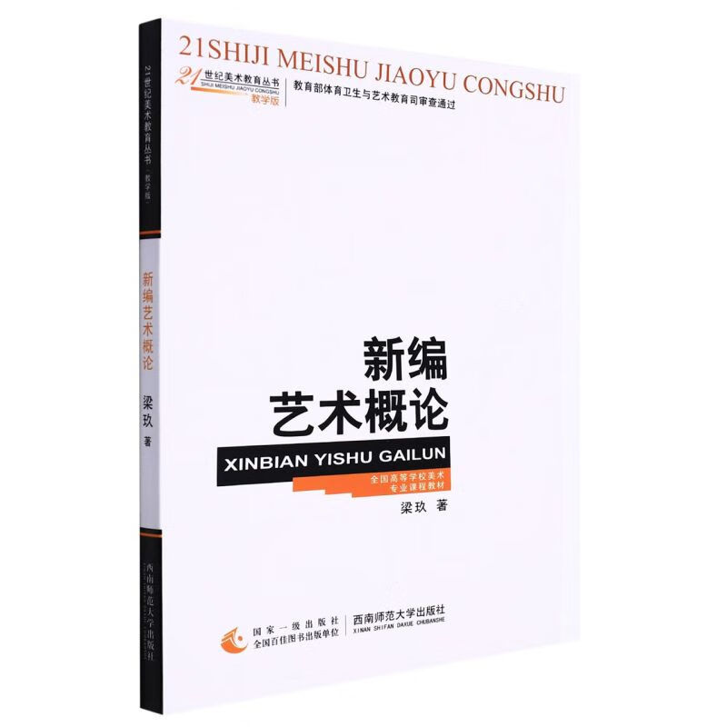新编艺术概论(教学版全国高等学校美术专业课程教材)