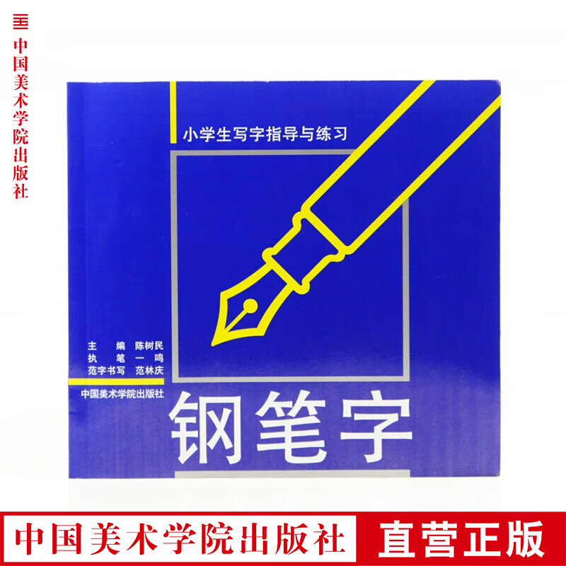 《钢笔字》 伙伴，钢笔字我还是跟你学啊！ 中国美术学院 品牌直销 满58包邮
