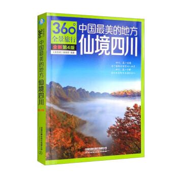 中国美的地方:仙境四川