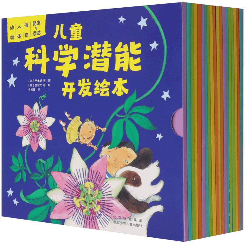 儿童科学潜能开发绘本(共4册)