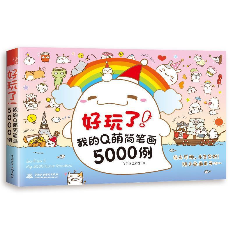 好玩了！我的Q萌简笔画5000例