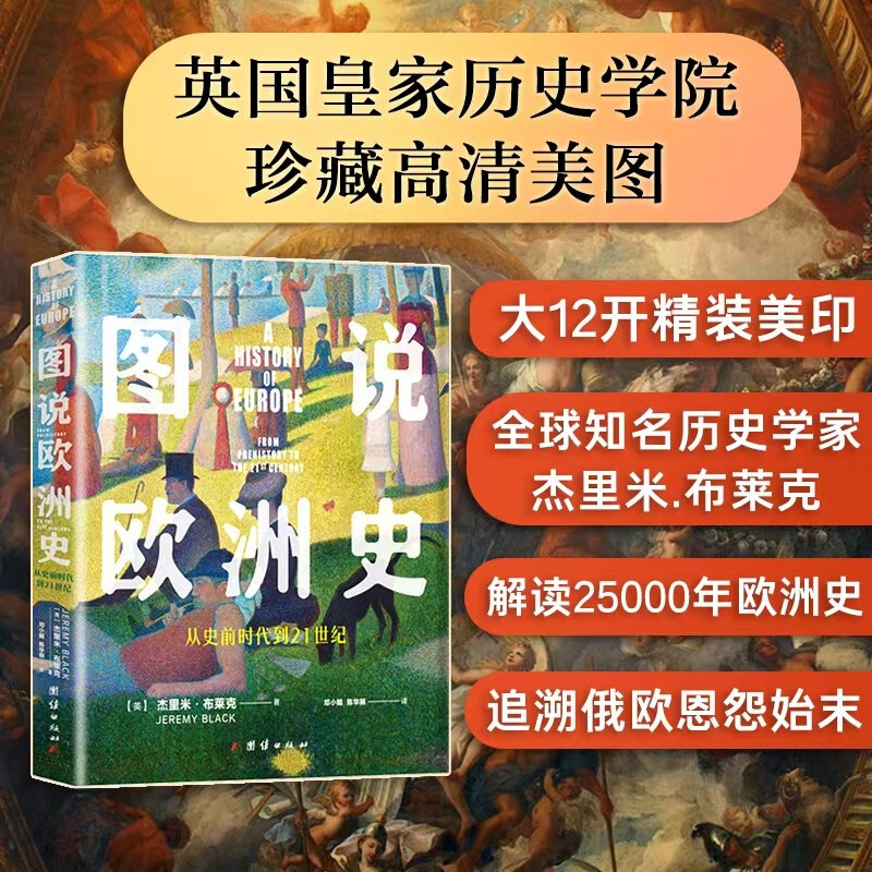 图说欧洲史——从史前时代到21世纪(两百余幅珍藏高清历史图片，解读欧洲前世今生，读懂俄乌战争）