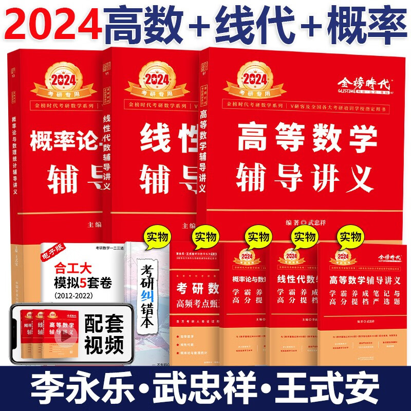 现货速发【送严选题】2024考研数学李永乐线性代数辅导讲义 武忠祥高数辅导讲义 王式安概率论辅导讲义 讲义三本套 考研数学一二三 2024考研 武忠祥严选题数学复习讲义可搭配660题330题 2024