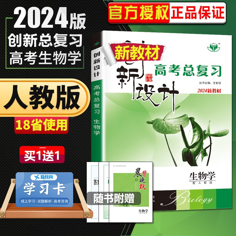 人教版配新教材2024金榜苑创新设计高考总复习生物 高中高二高三高考大一轮复习教辅资料 陕西人民出版社