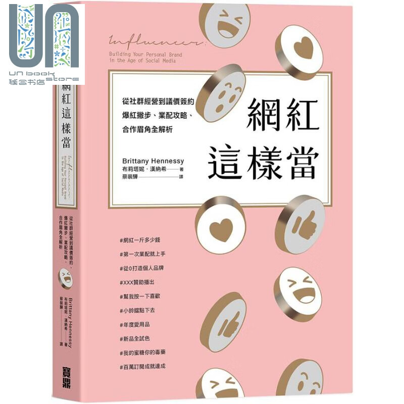 网红这样当 从社群经营到议价签约 爆红撇步 业配攻略 合作眉角全解析 港台原版 布莉塔妮 宝鼎