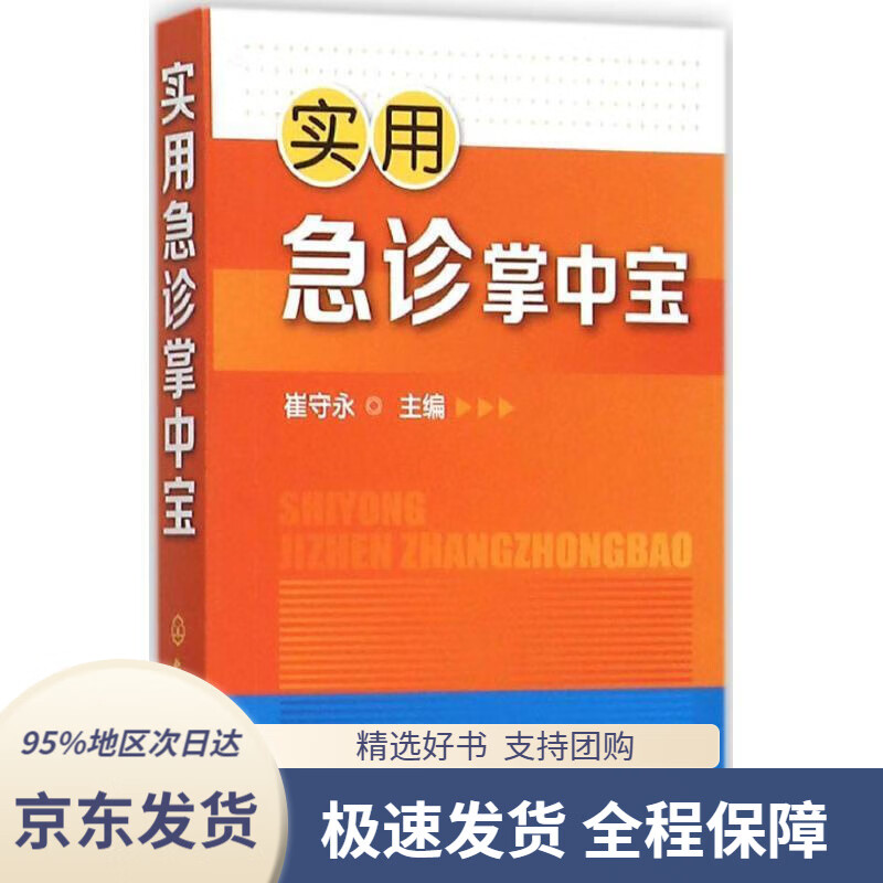 【 京东配送 支持团购】实用急诊掌中宝崔守永编化学工业出版社9787122250551