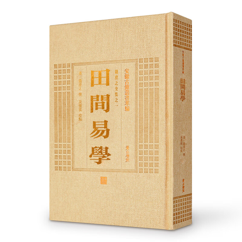 安徽古籍丛书萃编—田间易学