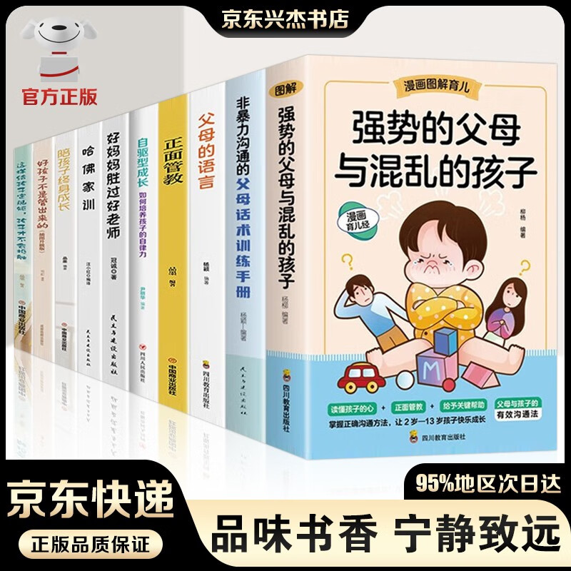 【官方-京东配送】温柔教养温柔的教养 强势的父母与混乱的孩子  父母话术育儿书籍 家庭教育宝典百科指南父母的语言养育正面管教如何说孩子才会听正确教育青春期的孩子 全10册家庭教育套装大全