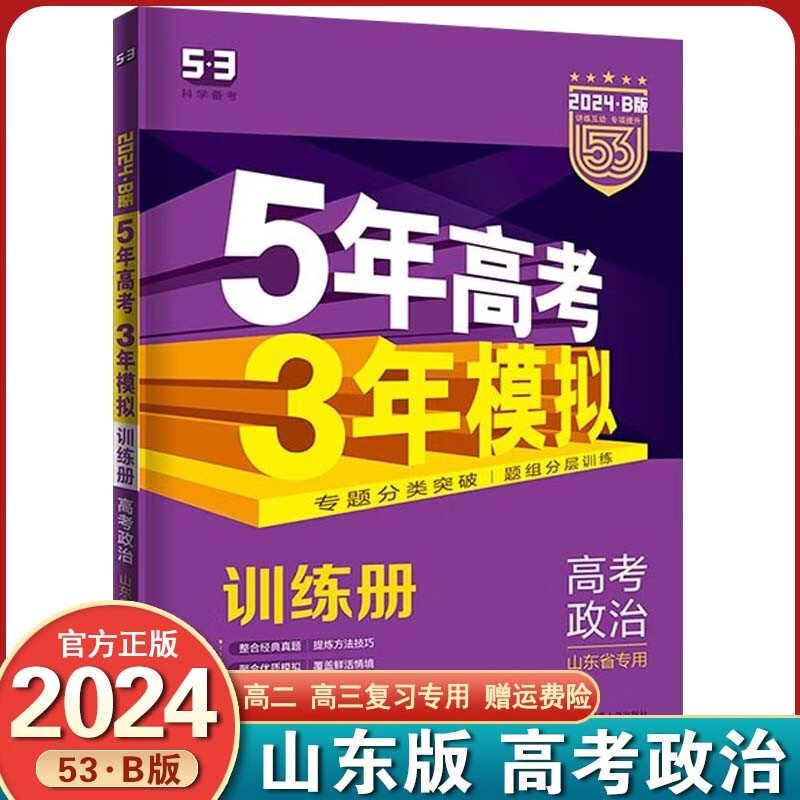 【山东专用】2024版5年高考3年模拟53b新教材五年高考三年模拟高中高三复习辅导书 政治（山东专用）