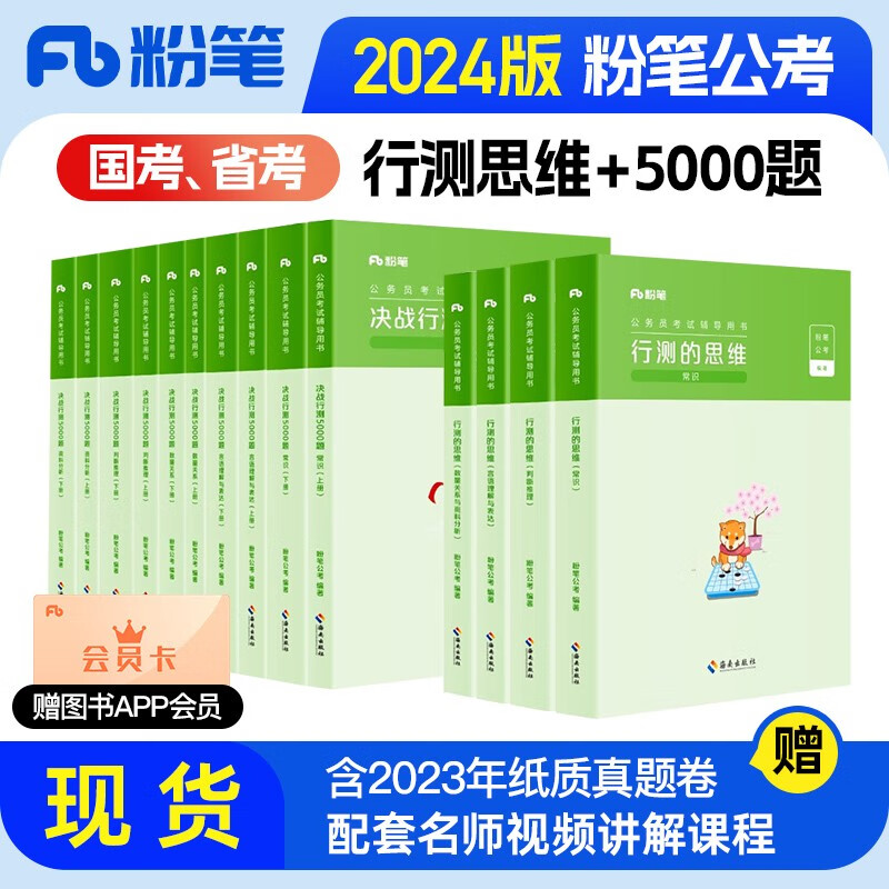 粉笔公务员考试2024 国考公务员考试教材2024 行测5000题+行测的思维 全套14本福建河南吉林江西贵州云南重庆湖北安徽陕西可搭粉笔公考5000题省考国考历年真题试卷