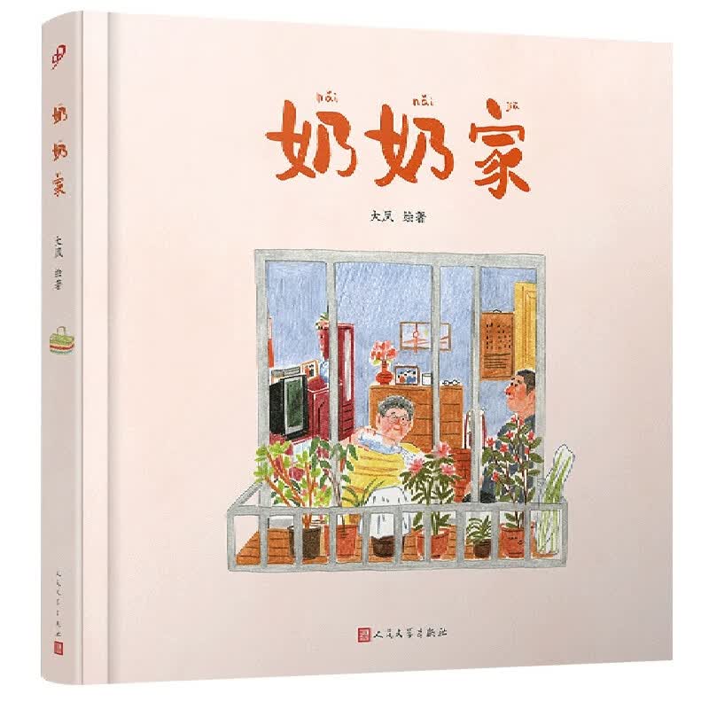 奶奶家(精)