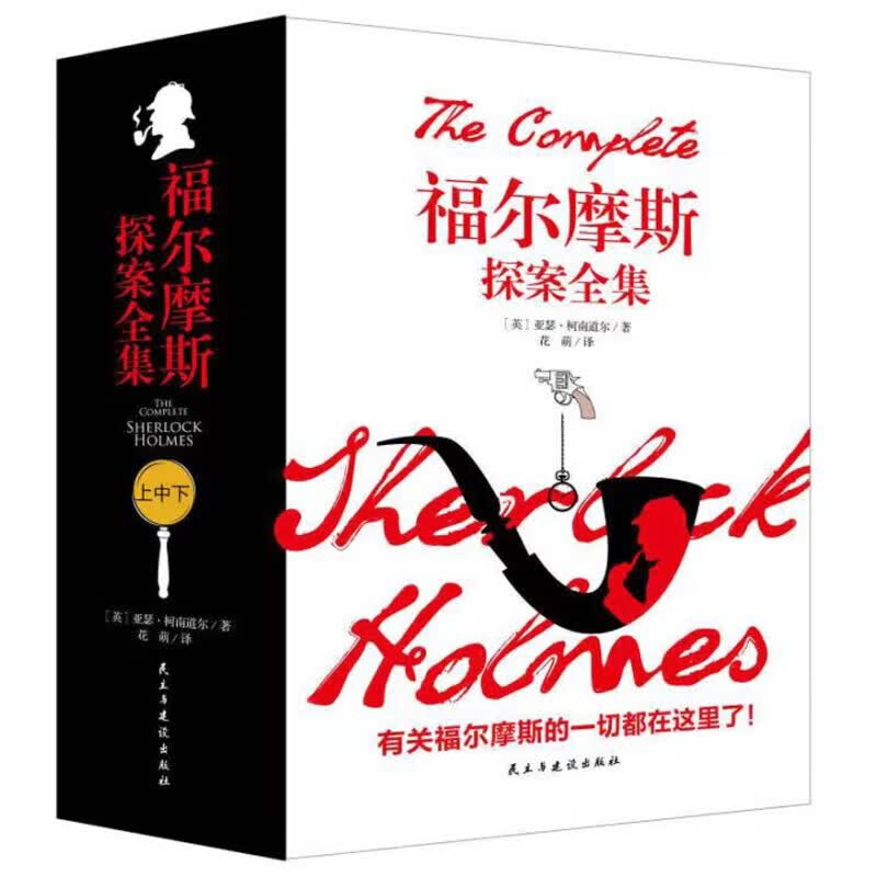 福尔摩斯探案全集(上中下册)