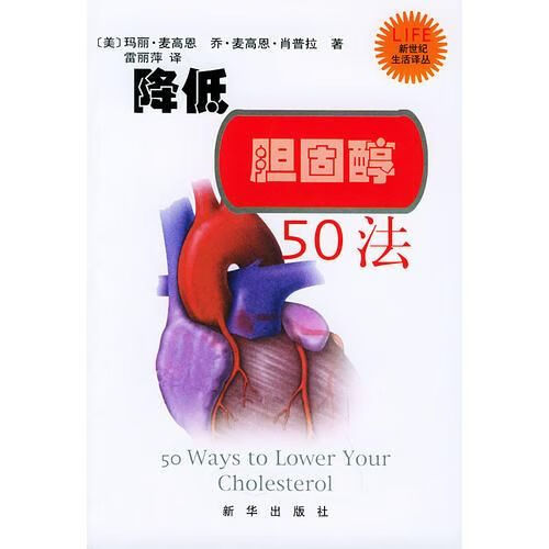 降低胆固醇50法——新世纪生活译丛