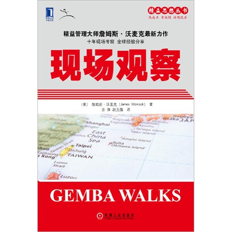 现场观察 詹姆斯.沃麦克(James Womack)[图书]|3767336