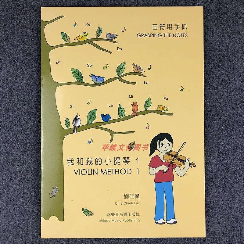 音符用手抓／我和我的小提琴 1 刘佳杰