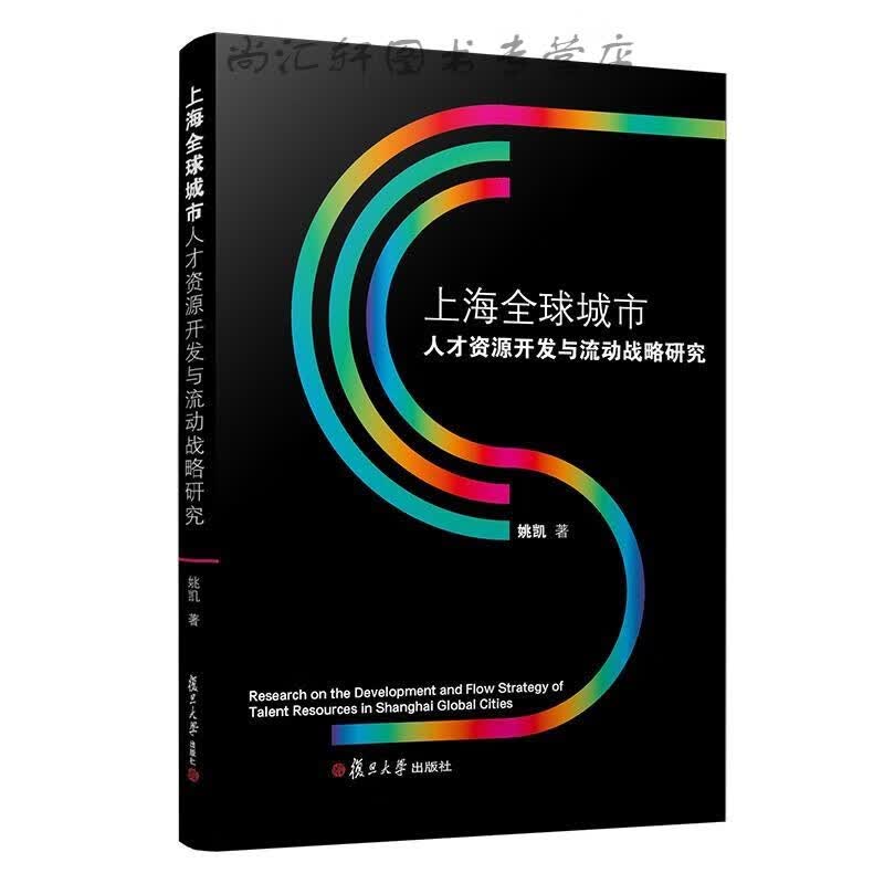 上海城市人才资源开发与流动战略研究