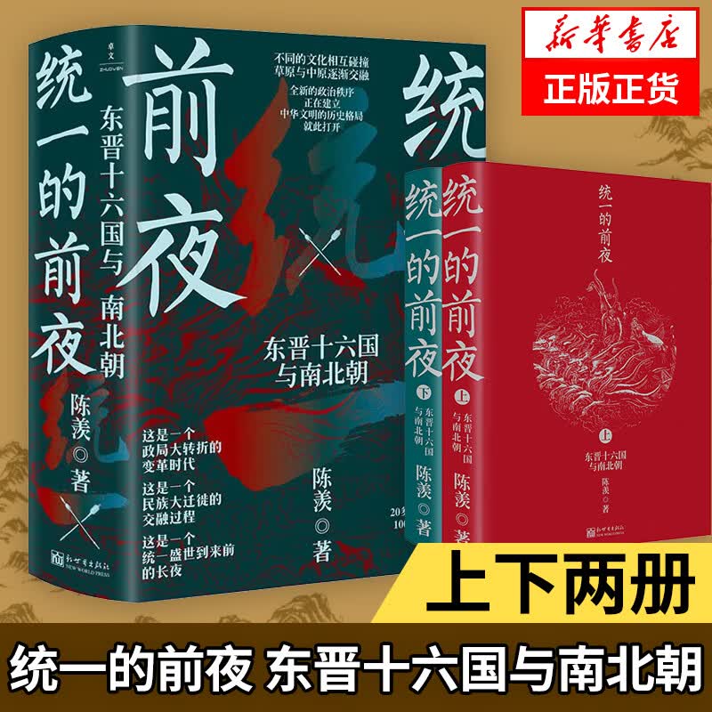 统一的前夜：东晋十六国与南北朝（全二册）