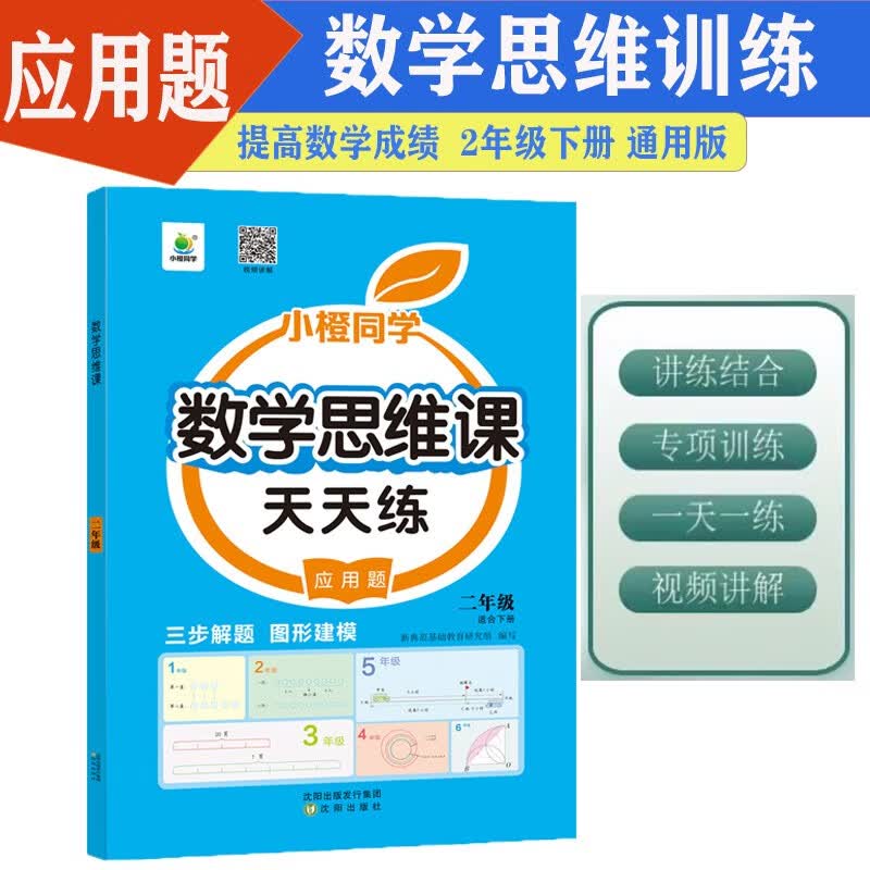 小橙同学数学思维课天天练应用题二2年级下册强化专项训练视频讲解三步解题计算创新同步拓展小学奥数举一反三图形化思维解题思路笔练讲练结合每日一练通用
