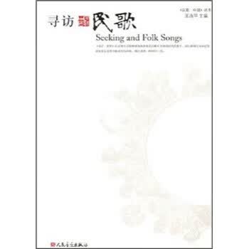 寻访·民歌【，放心购买】