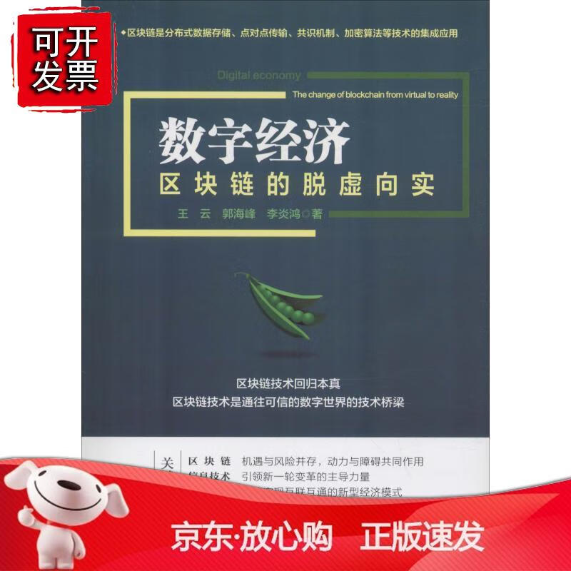数字经济：区块链的脱虚向实