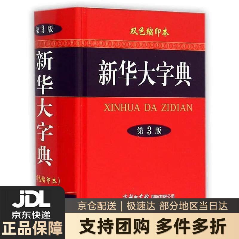 【 送货上门】新华大字典（双色缩印本 第3版） 商务印书馆国际有限公司 编 商务印书馆国际有限公司