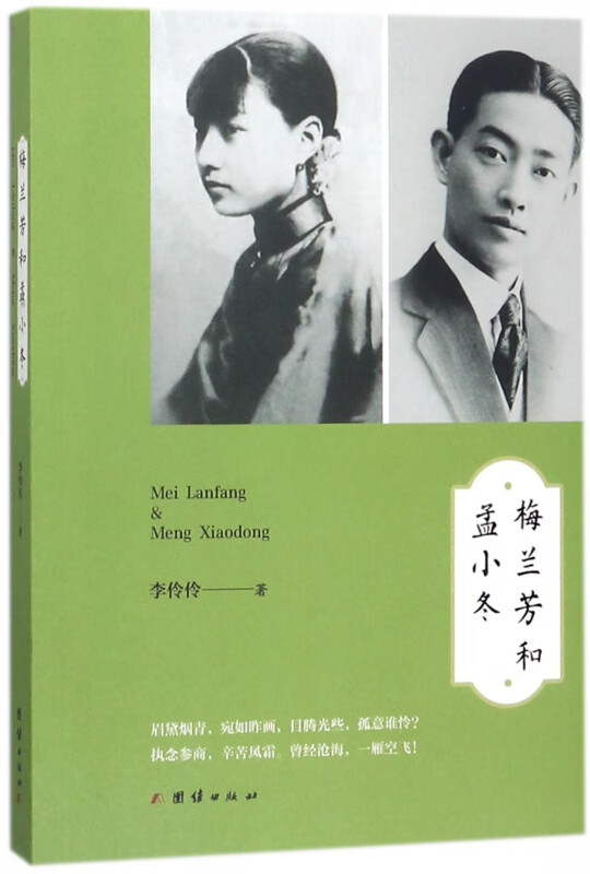 梅兰芳和孟小冬