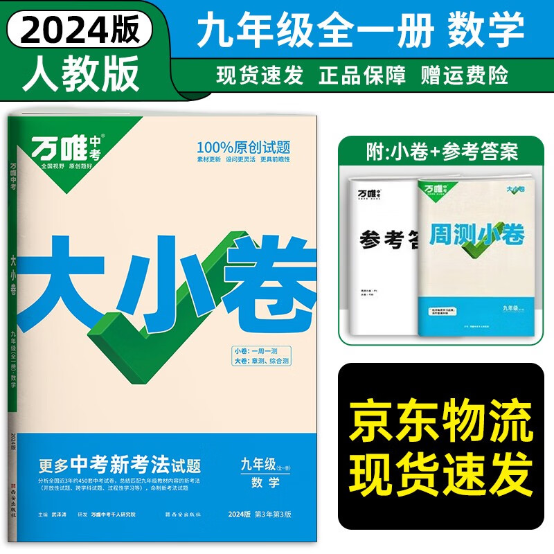 九年级科目自选】2024万唯中考万唯大小卷九年级上册下册语文数学英语物理化学人教版试卷 万维中考 初三9年级单元同步测试卷检测卷 数学