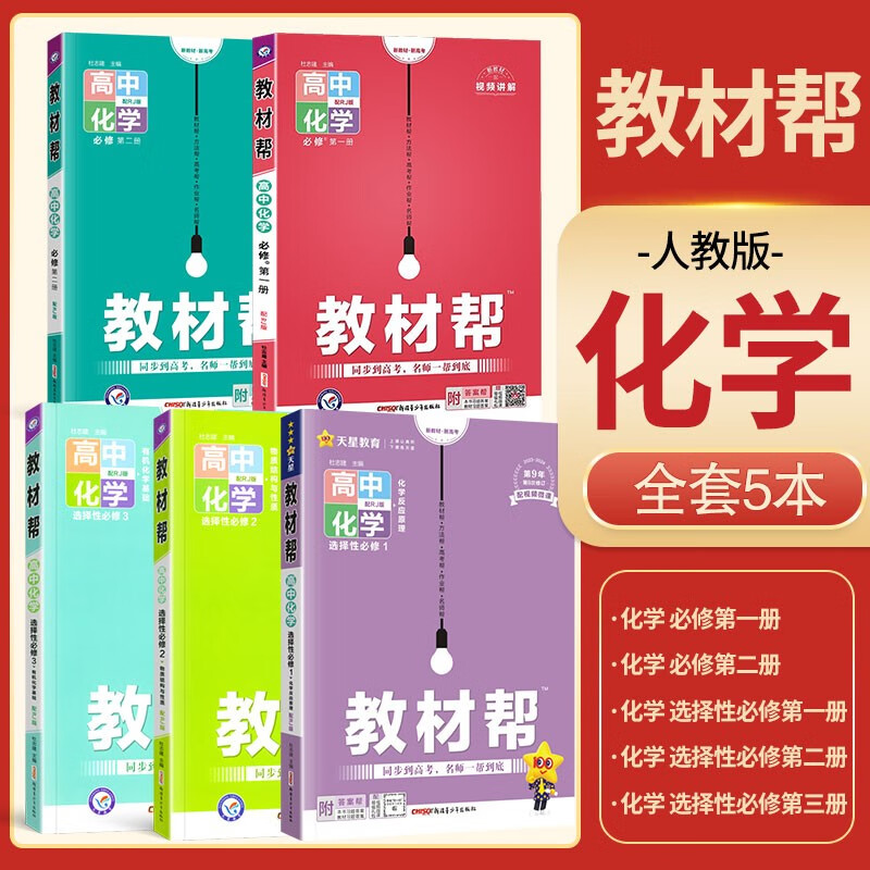 高中教材帮/一遍过全套必修第一二册+选择性必修第一二三册 高一二名师一帮到底高中同步讲解练习 高中教材帮化学5本 人教版