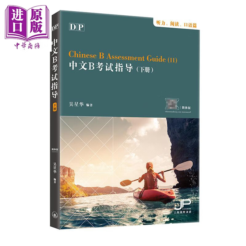 DP中文B考试指导 下册 听力 阅读 口语篇 简体版 港台原版 吴星华 香港三联书店