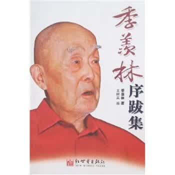 季羡林序跋集 季羡林 著【书】