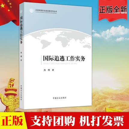 现货 国际追逃工作实务 方正出版社 反腐败国际追逃追赃系列丛书