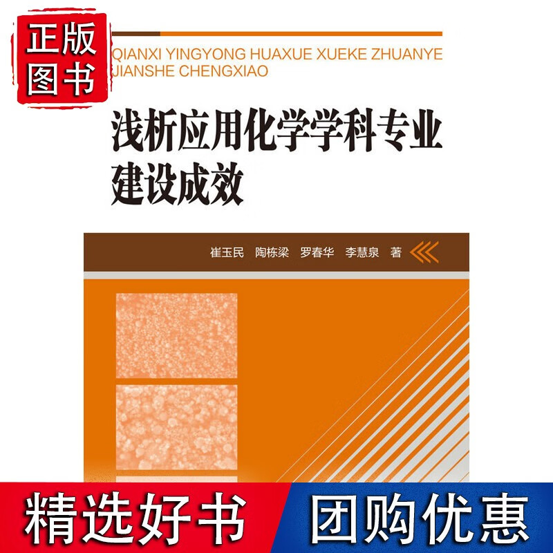 浅析应用化学学科专业建设成效