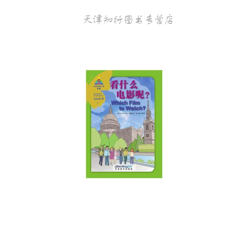 看什么电影呢？华语阅读金字塔·8级·6