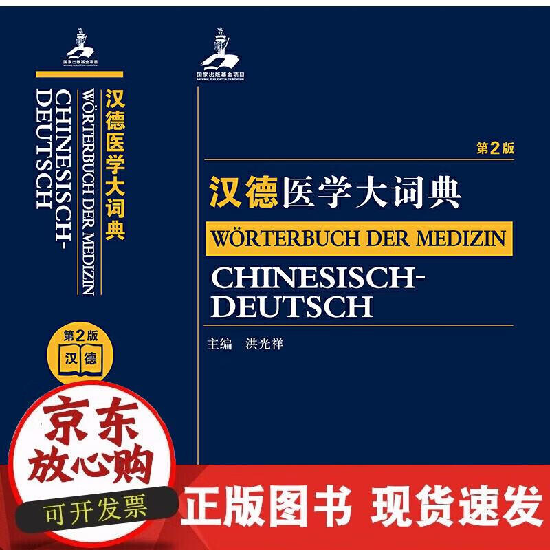 【现货】汉德医学大词典（第2版）