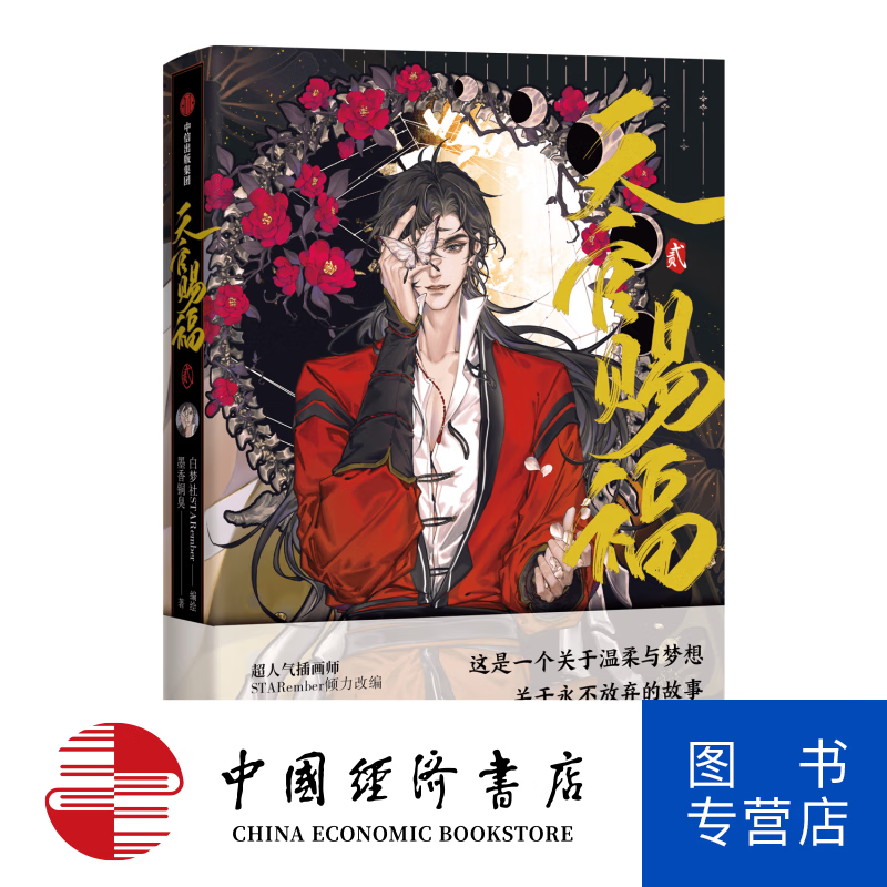 【特典版赠专享谢怜花城双人秋千立牌+成对门挂+书夹+书签+贴纸】天官赐福贰 天官赐福2漫画实体书 R