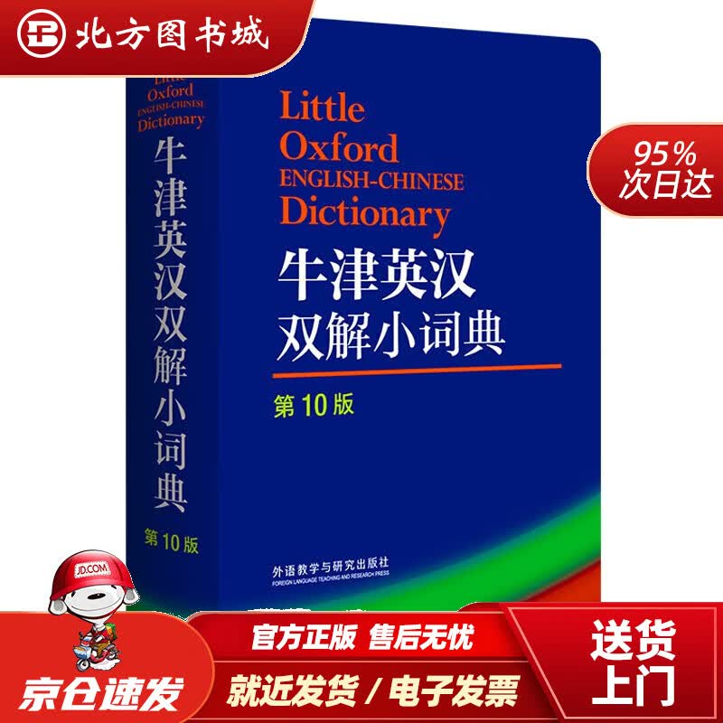 【现货】牛津英汉双解小词典（第10版） 北方图书城