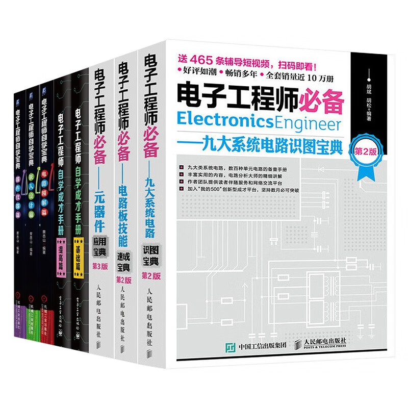 电子工程师必备八册 电子工程师自学成才手册 电子工程师自学宝典 电子工程师必备
