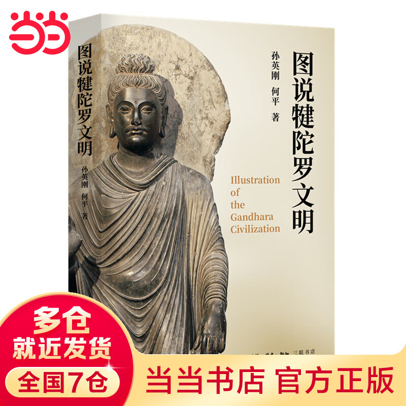 图说犍陀罗文明